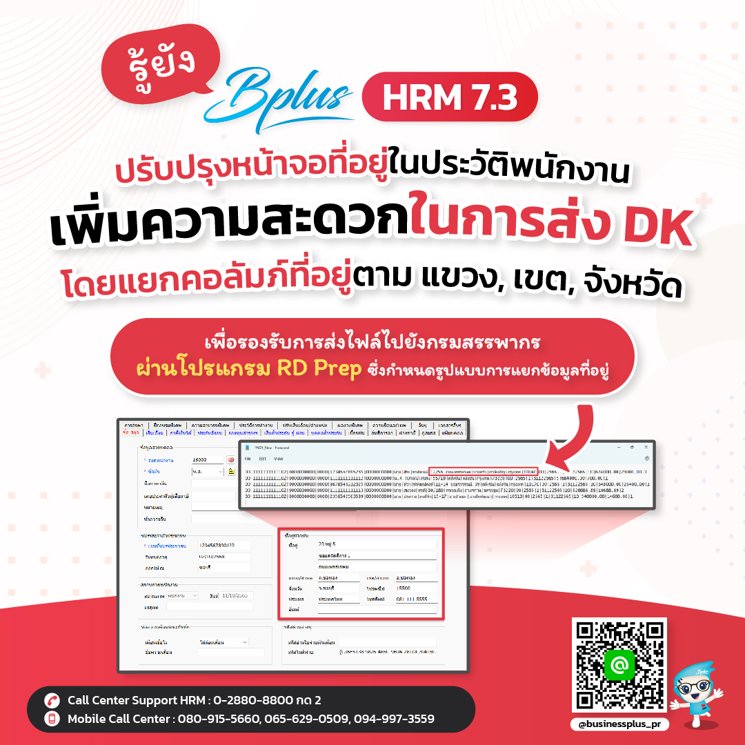 Bplus HRM 7.3 ปรับปรุงหน้าจอที่อยู่ในแฟ้มประวัติพนักงาน เพิ่มความสะดวกในการส่ง DK
